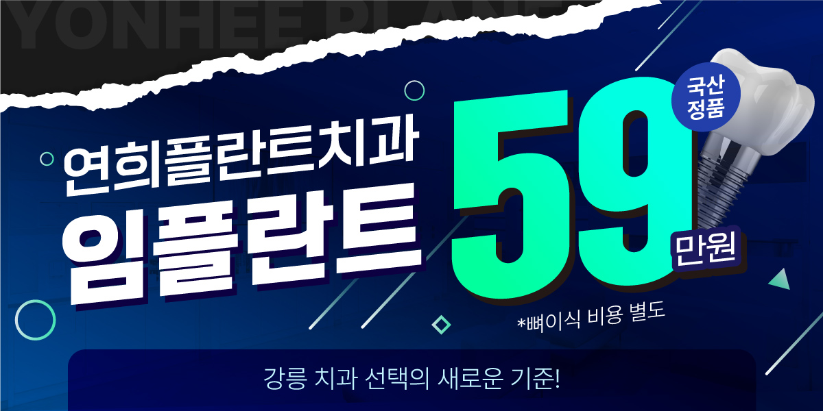 강릉치과 임플란트 59 이벤트 | 모두닥
