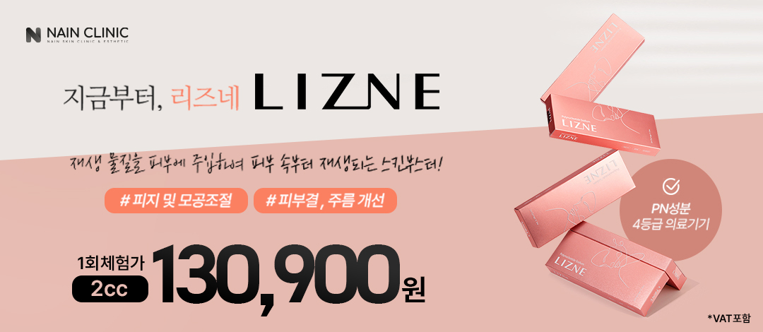 리즈네(LIZNE) 2cc | 모두닥